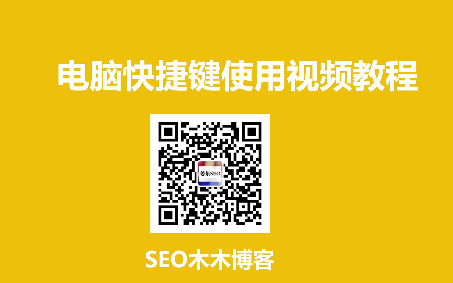 电脑快捷键使用视频教程