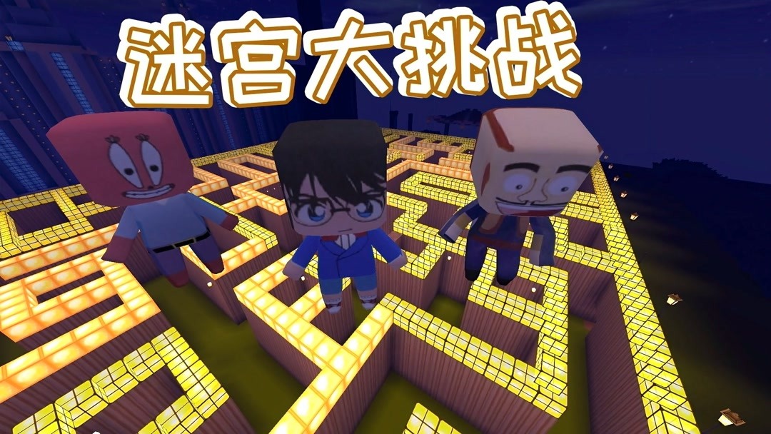 迷你世界名侦探柯南光头强蟹老板比赛走迷宫谁能获胜