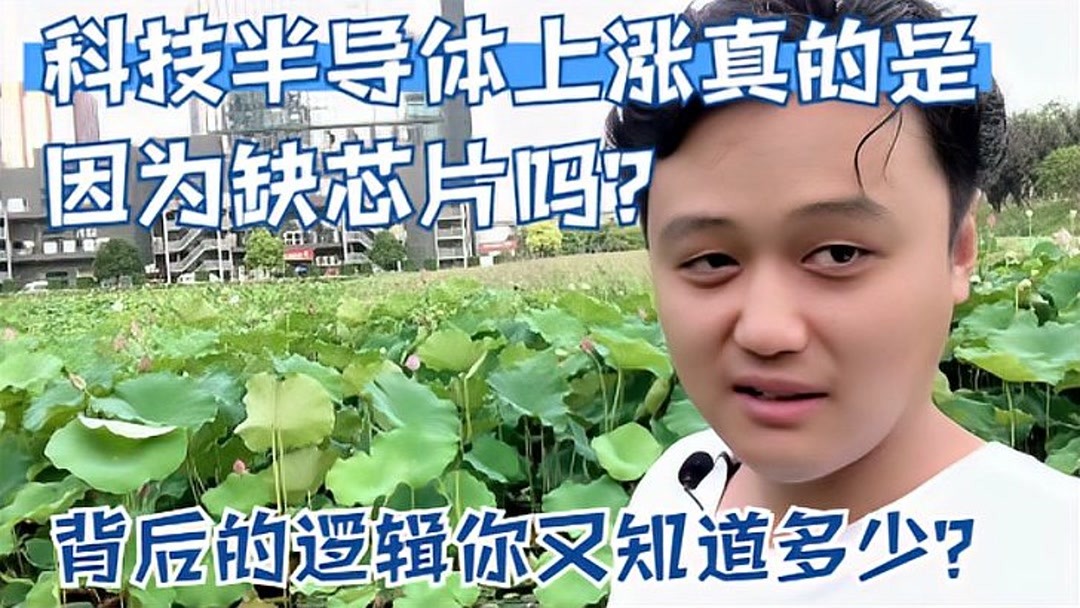 科技半导体上涨真的是因为缺芯片吗?背后的逻辑你又知道多少?