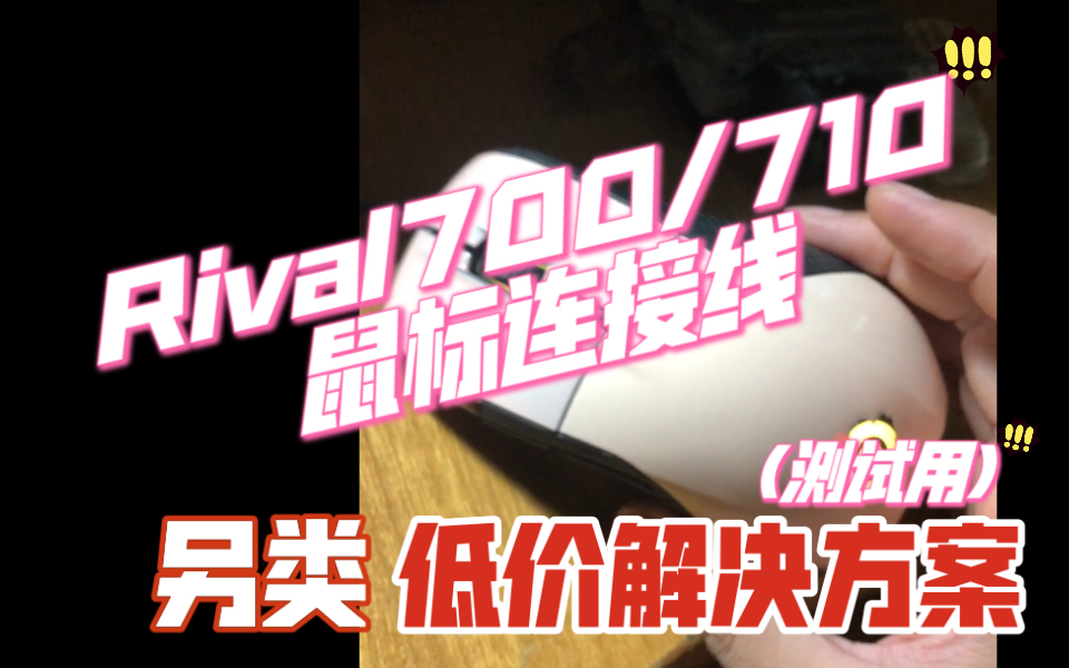 赛睿rival700/710鼠标 另类低价替换线方案(仅测试)