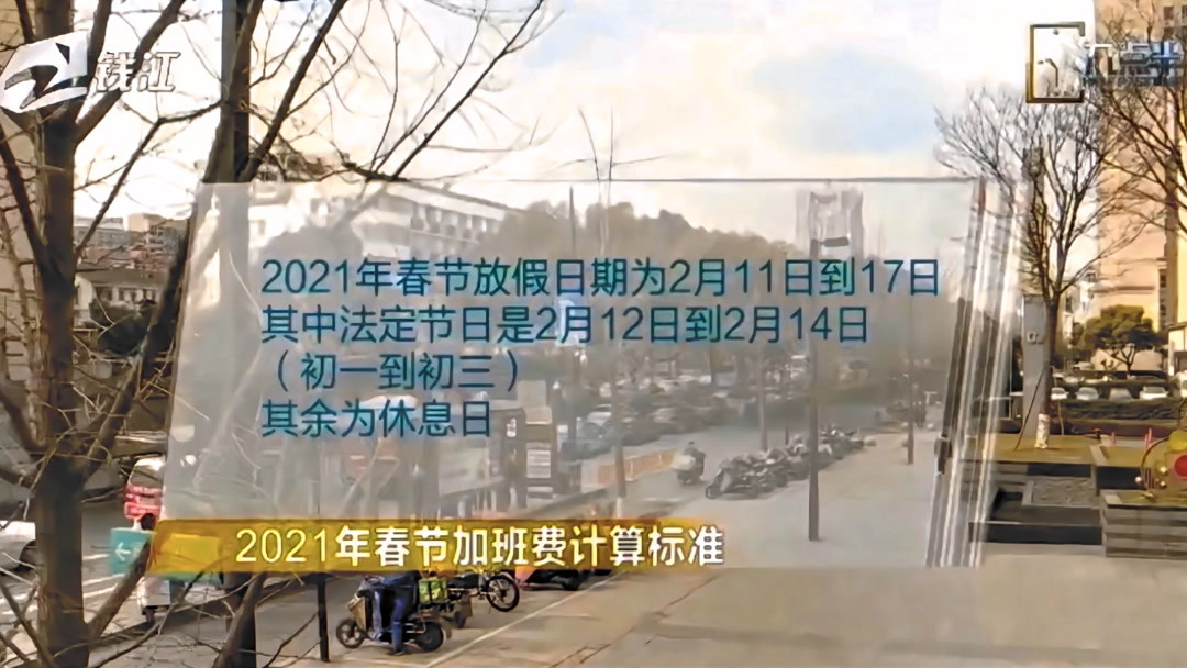 春节期间加班费到底怎么算?钱江视频记者帮您来算一算