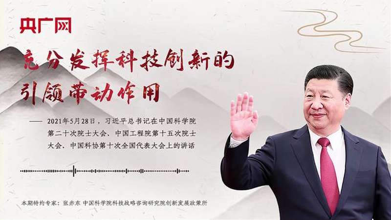 「每日一习话」充分发挥科技创新的引领带动作用