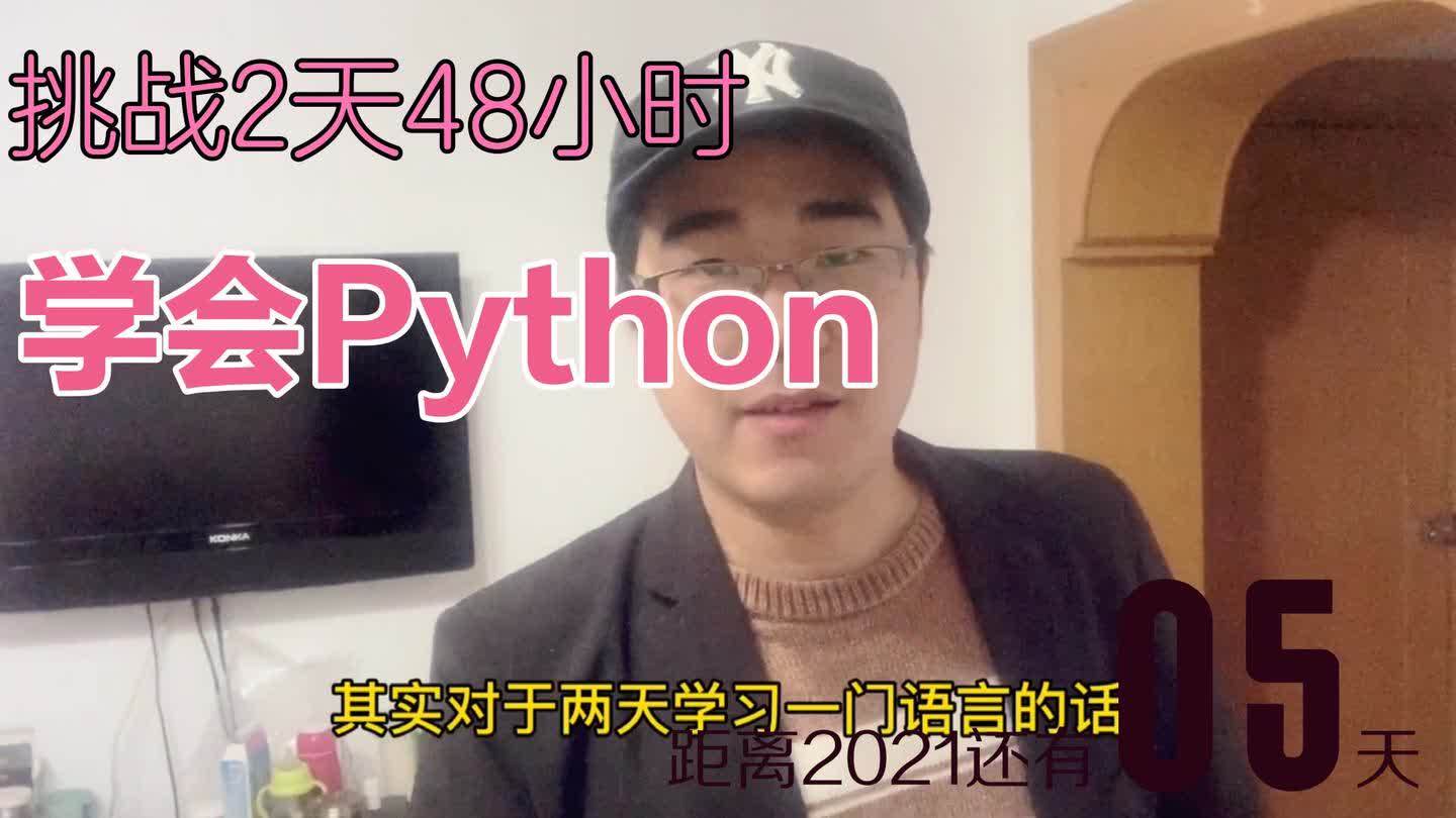 程序员挑战2天48小时学会python，没有想象的那么难