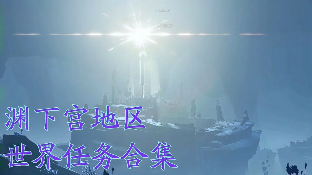「原神」2.4版本渊下宫世界任务合集:常世入口