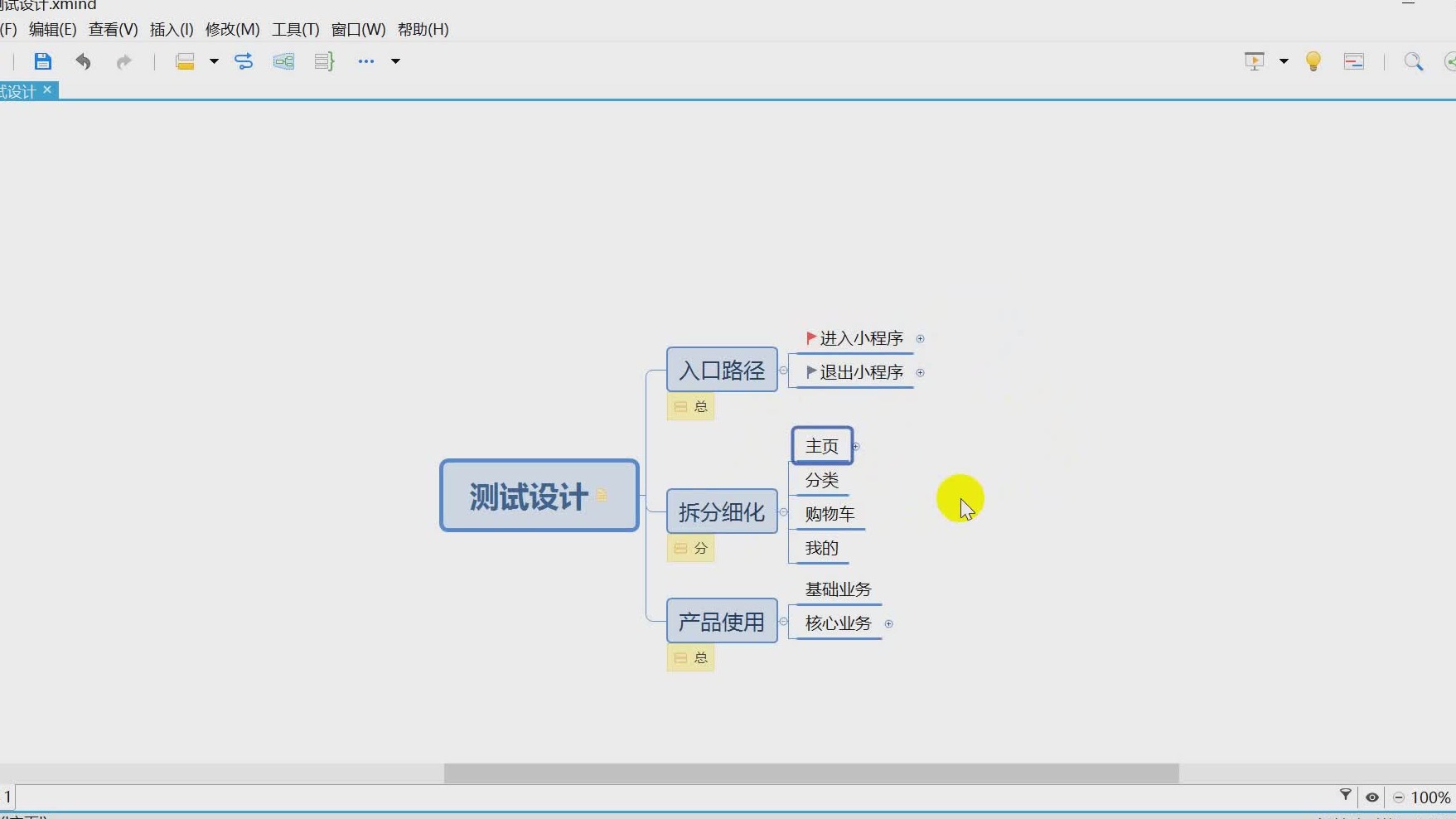 23-功能测试设计-用例设计-主页导航