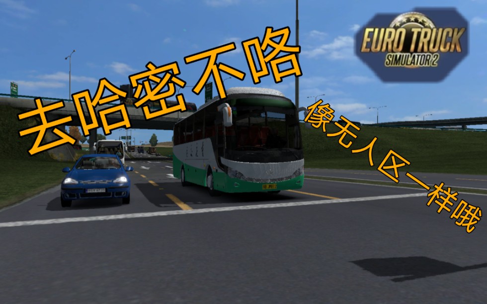 [欧洲卡车模拟2遨游中国1.35x]在游戏中开宇通是什么感觉呢?