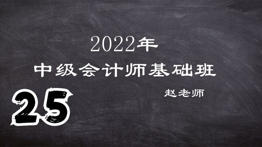 第25讲 成本法,权益法(1)-【中级会计师】