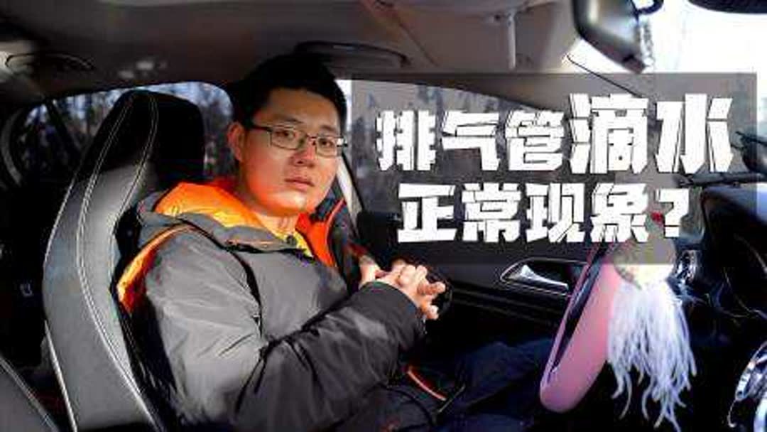 冬天排气管滴水,是车坏了吗?老司机告诉你是怎么回事!