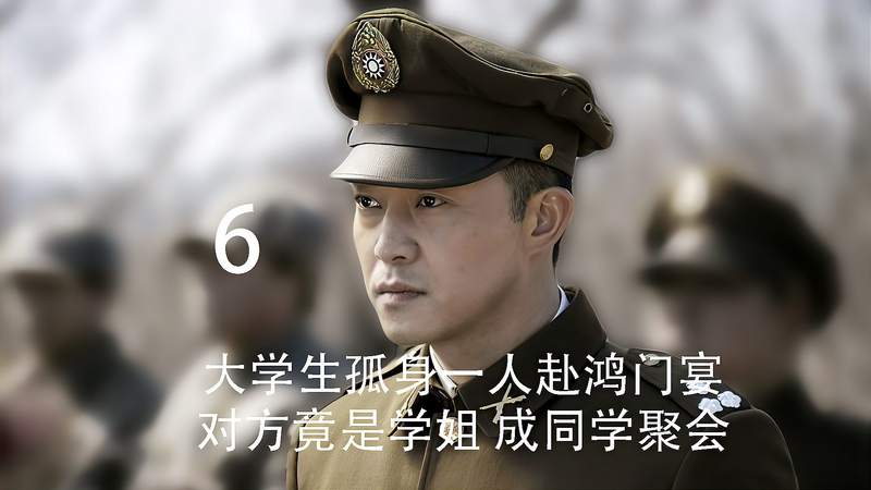 大学生特务孤身一人赴鸿门宴,对方竟是学姐,化解危机成同学聚会