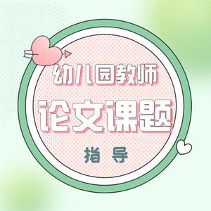 幼儿园论文课题指导 