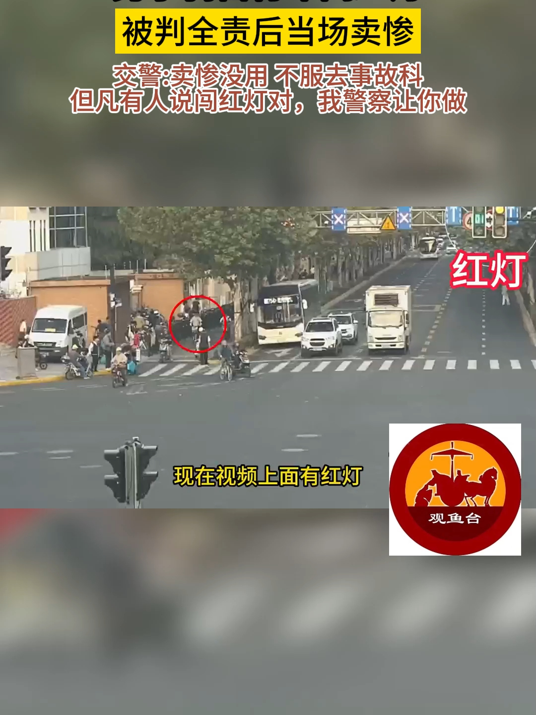 男子骑自行车闯红灯,被判全责后当场卖惨