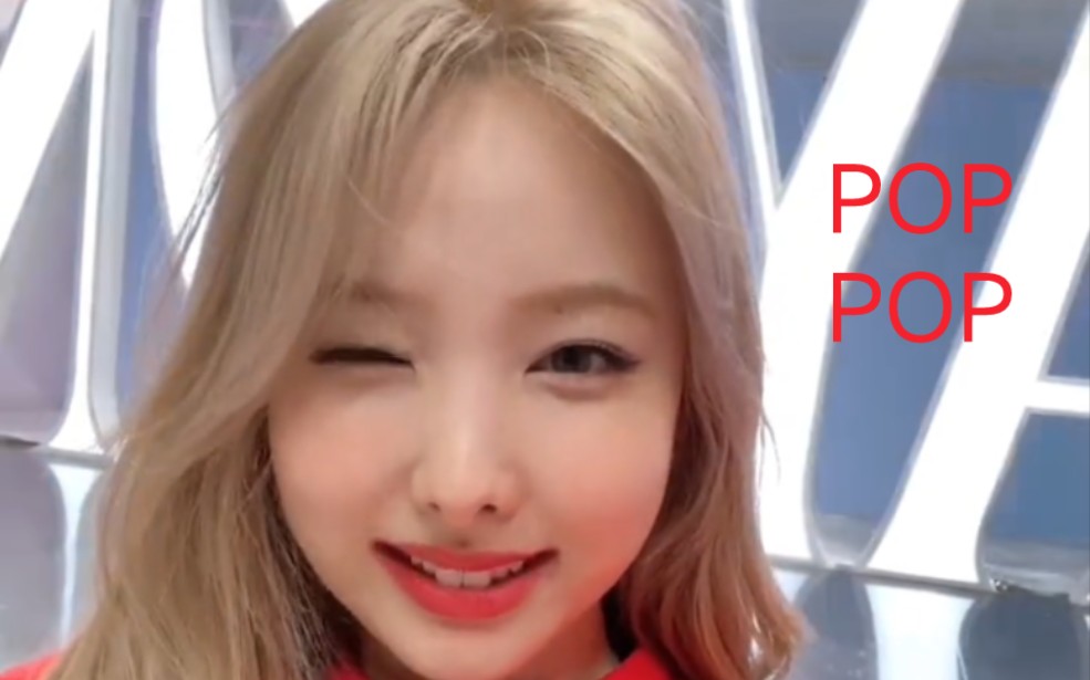 【林娜琏】POP POP手势舞,貌似南韩艺人发歌都喜欢找其他偶像过来...
