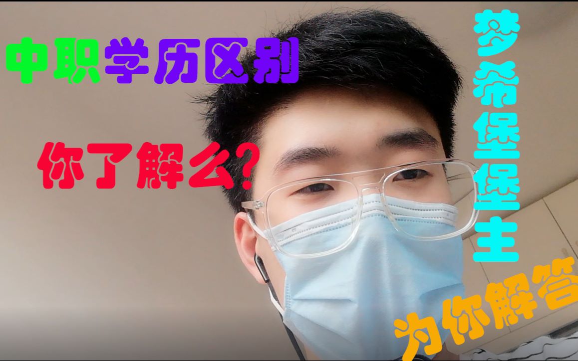 中职学历区别 你了解么?