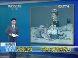 [视频]“世界信用评级集团”成立:“三巨头”存弊端 新机构推改革
