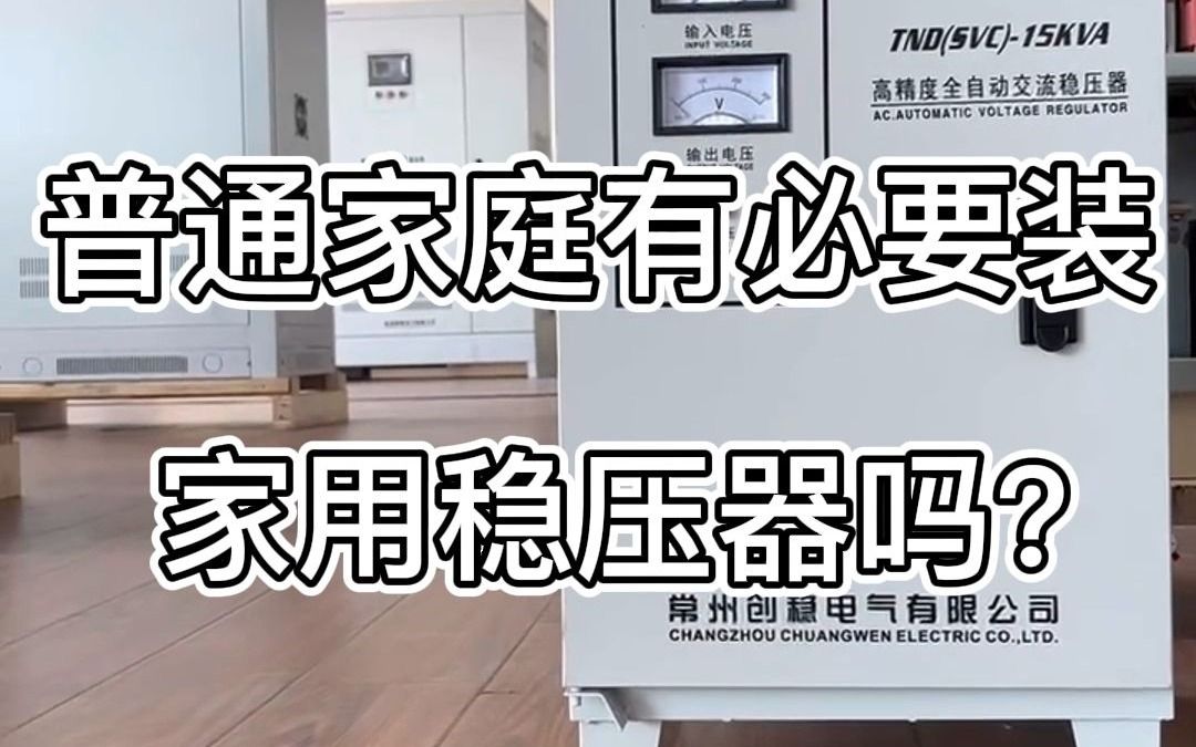 普通家庭真的有必要装家用稳压器吗?