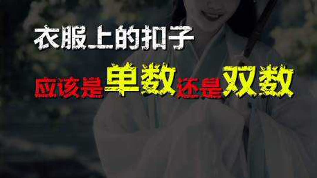 衣服的扣子应该是单数还是双数?快数一数您衣服上的扣子