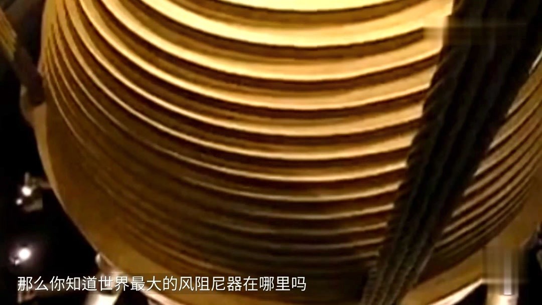 世界最大风阻尼器,重达上千吨的“大金球”,镇楼全靠它!
