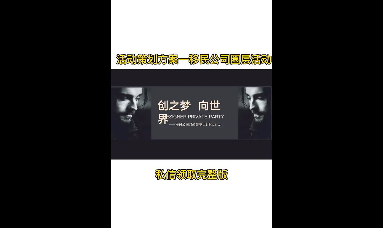 移民公司高端时尚圈层活动策划方案