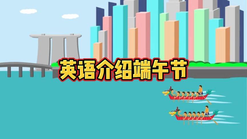 学会用英语介绍端午节,弘扬中国传统文化#端午节