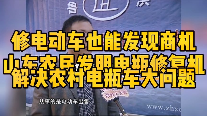 修电动车也能发现商机,山东一农民发明电瓶修复机,获得专利