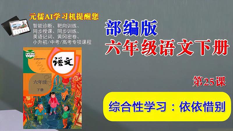 部编版六年级语文下册视频教学课程25《综合性学习:依依惜别》