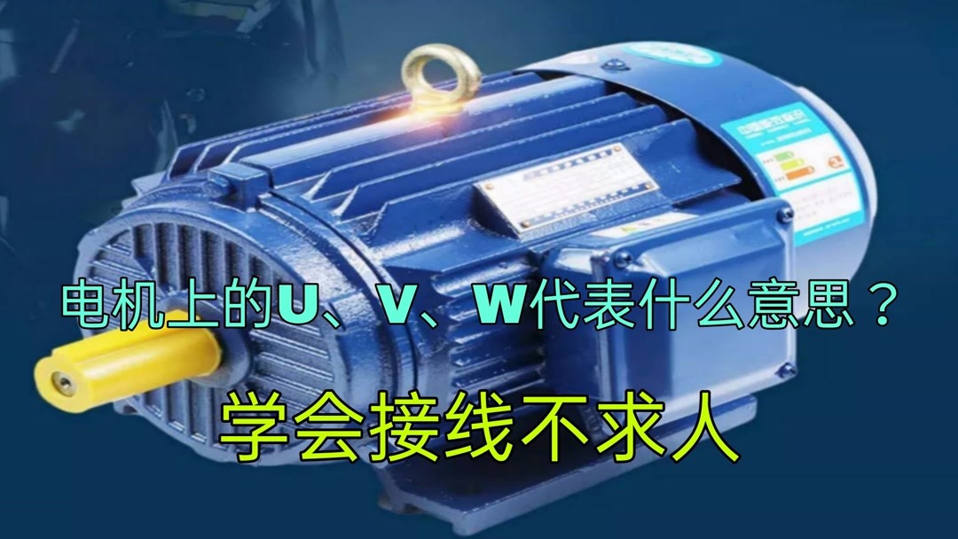 380V电机如何接线?只要吃透这2种接法,比你干2年电工学徒都强