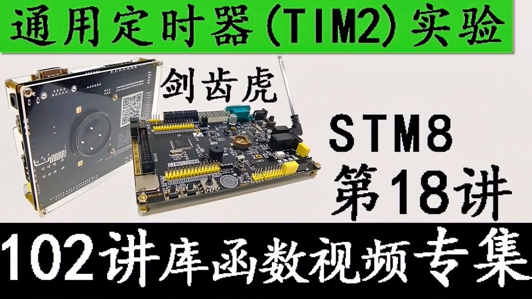 STM8入门视频教程 剑齿虎第18讲 STM8通用定时器(TIM2)实验-库