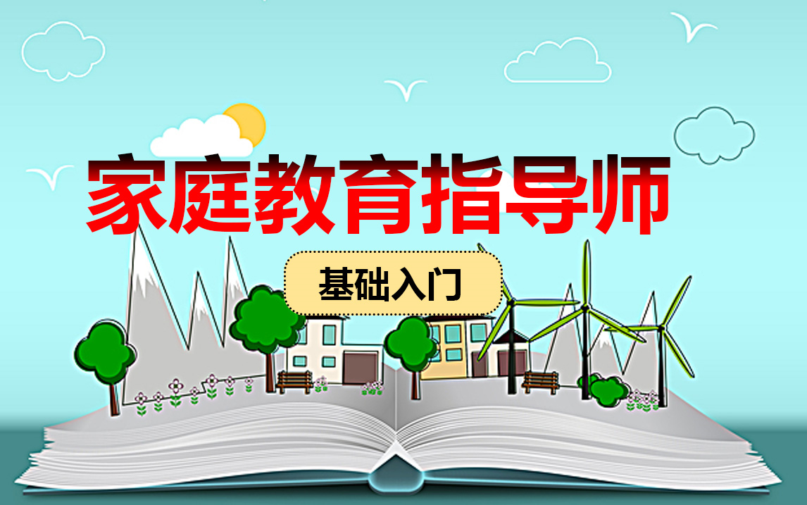 【职业资格】家庭教育指导师入门基础