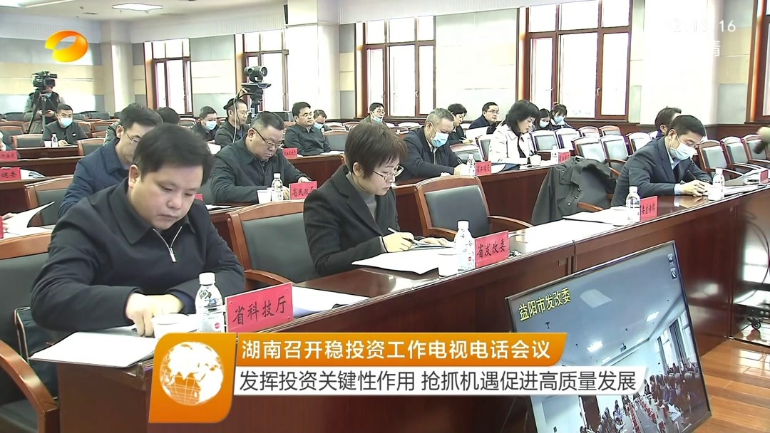 湖南召开稳投资工作电视电话会议