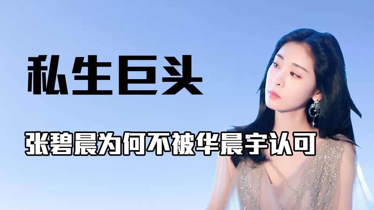 "私生顶流"张碧晨:让谢娜背锅,凑60万追张艺兴,今官宣新人选