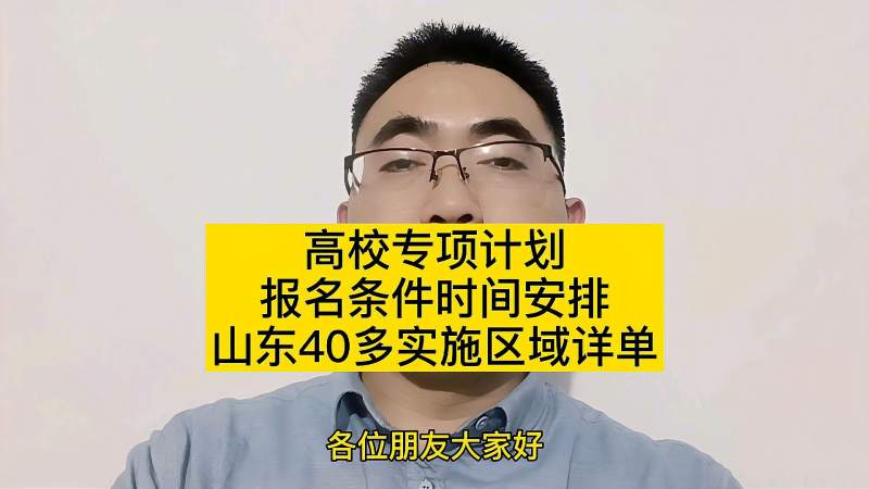 山东高校专项马上截止报名,40多实施区域名单