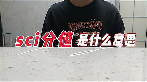 sci分值是什么意思