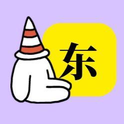 东东解压馆 