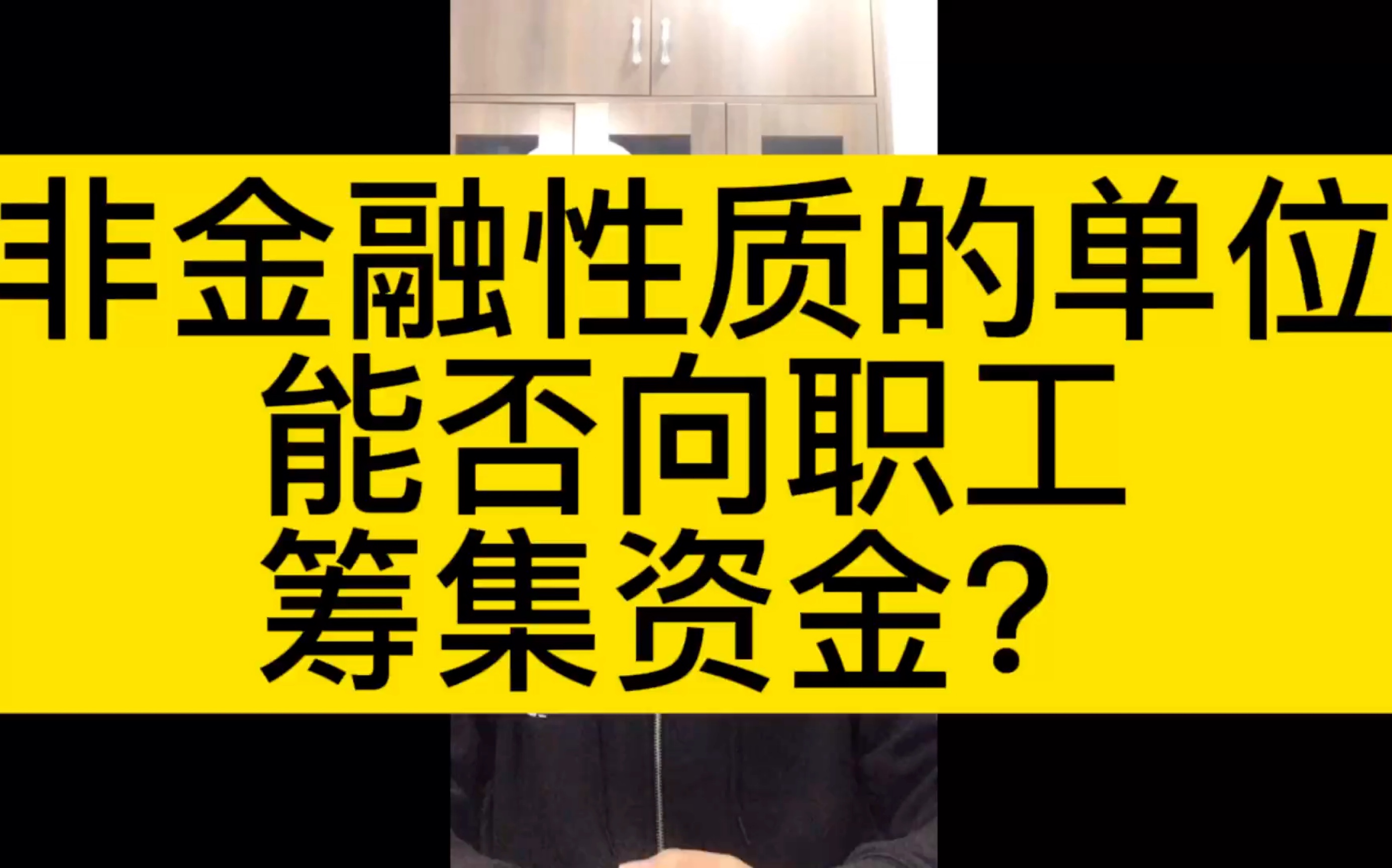 成都律师谈非金融性质的单位能否向职工筹集资金?