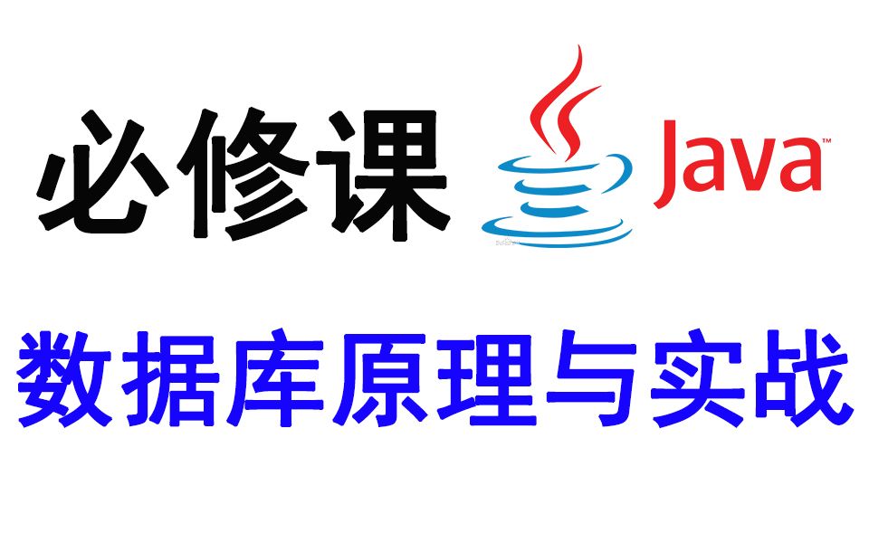 Java程序员必修的数据库课程41讲,5天轻松学完!