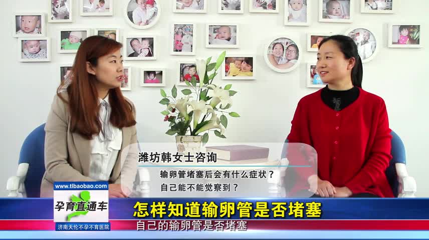 济南天伦不孕不育医院专家讲堂:怎样知道输卵管是否堵塞
