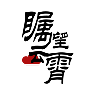 瞩望云霄