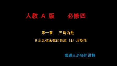 第一章 9 正余弦函数的性质 (1)周期性