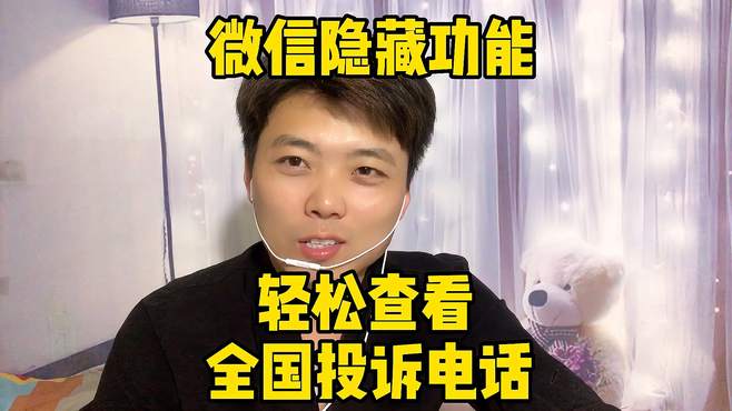 微信里的这个功能、可快速查询全国投诉电话、很多人还不知道