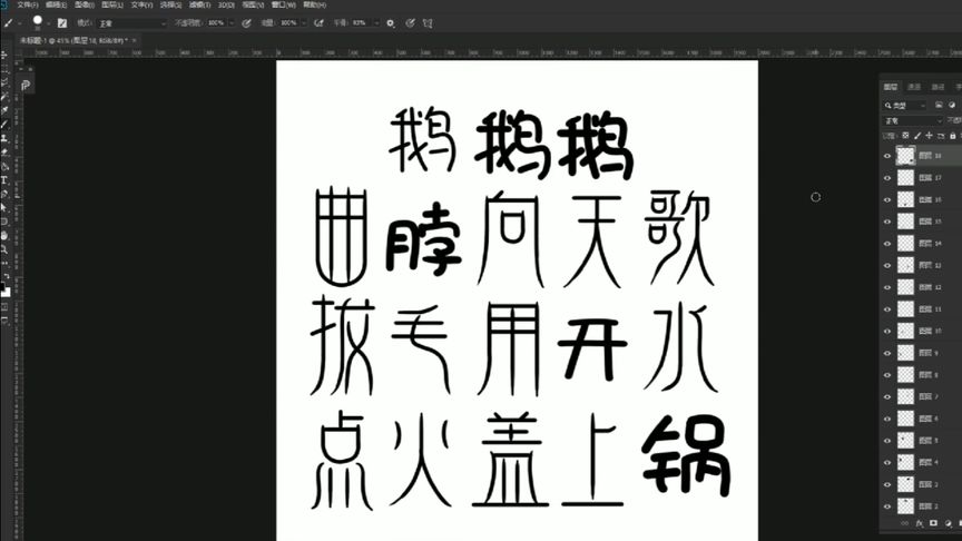 手写字体photoshop板绘过程