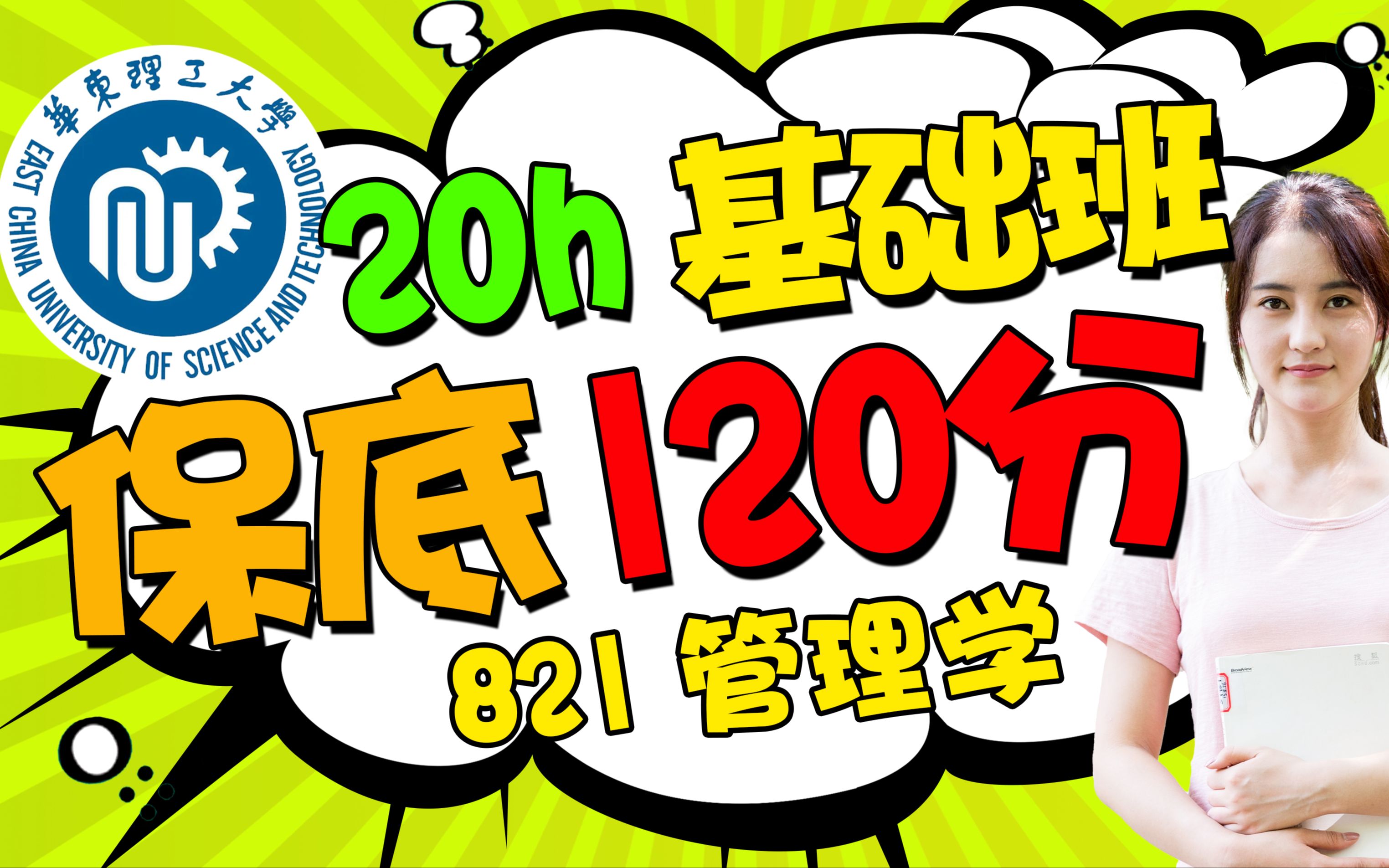 【1v1辅导】华东理工大学821管理学原理考研【20h基础班】工商管理...