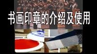 最全的书画印章介绍及使用图例