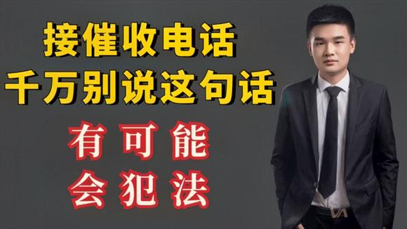 逾期后接到催收电话,千万不要说这样的话,否则就会成为诉讼证据