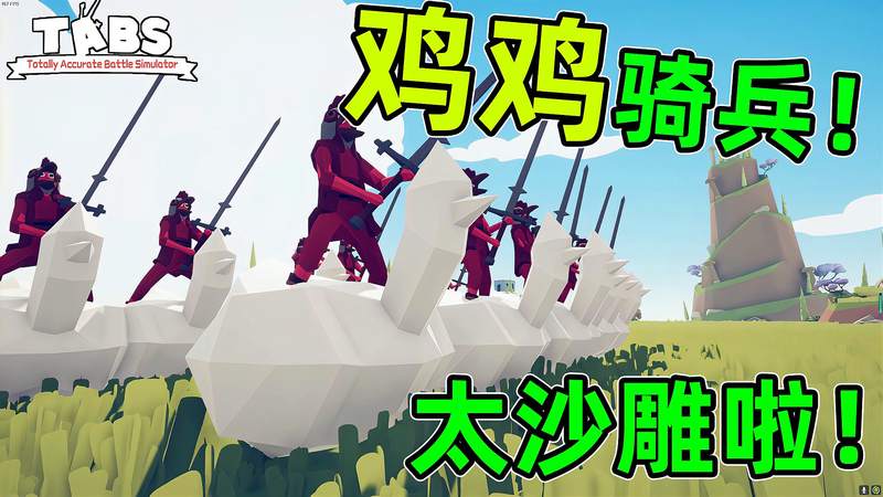 全新鸡鸡帝国mod!鸡鸡骑兵好沙雕!全面战争模拟器