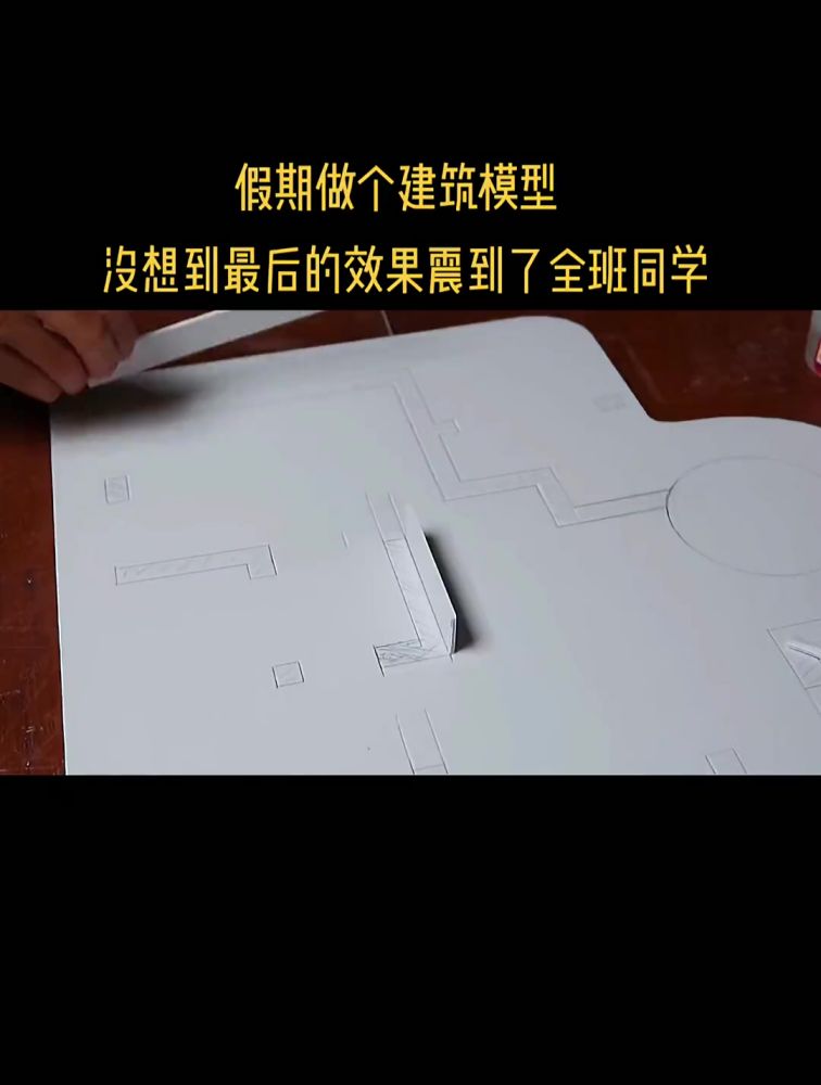 假期做个建筑模型,没想到最后的效果震到了全班同学