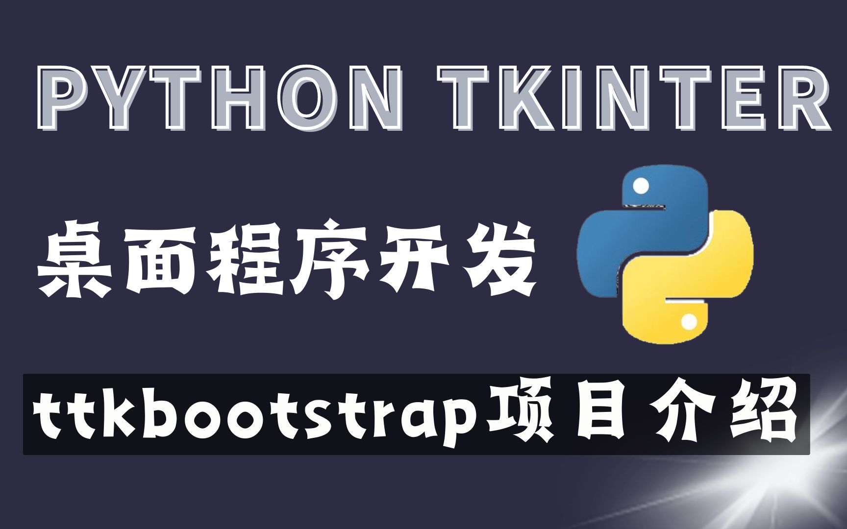 【Python tkinter】 桌面程序开发 ttkboots项目与项目案例介绍