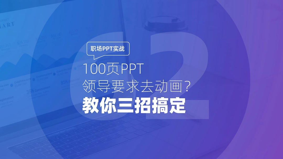 职场PPT实战:100页PPT领导要求去动画?教你三招搞定