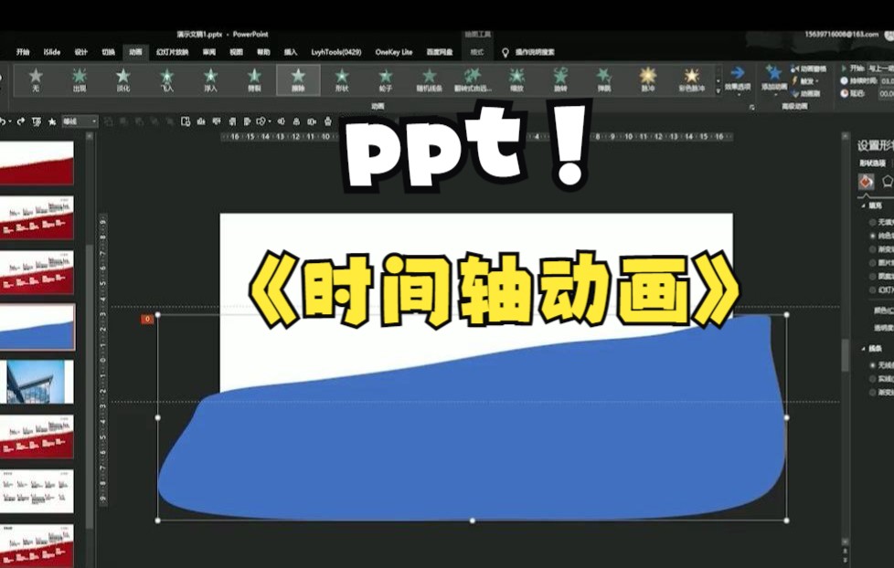 【PPT技巧】今天教你在ppt中制作直观的时间轴动画
