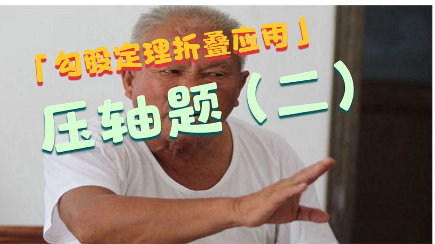 勾股定理在折叠问题中的应用 直播视频(二)