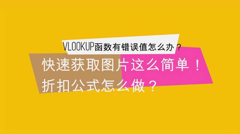 EXCEL中Vlookup函数有错误值怎么办